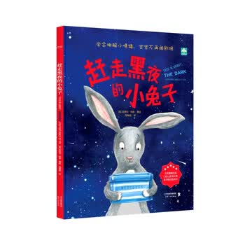 赶走黑夜的小兔子(精)