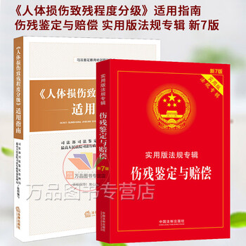 2册 人体损伤致残程度分级适用指南+伤残鉴定与赔偿 实用版法规专辑 新7版 法律法规法条条文伤残鉴定书交通事故工伤职工司法鉴定