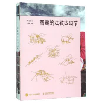 西藏的江孜达玛节 文藏藏 编【正版书】