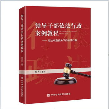 领导干部依法行政案例教程：司法审查视角下的依法行政