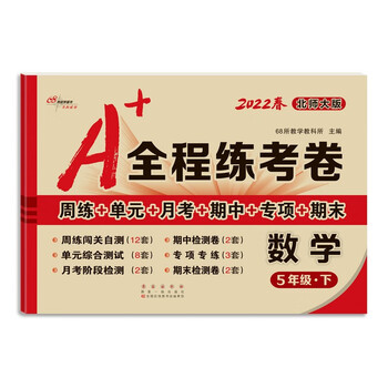 2022春A+全程练考卷5年级数学北师大版下册