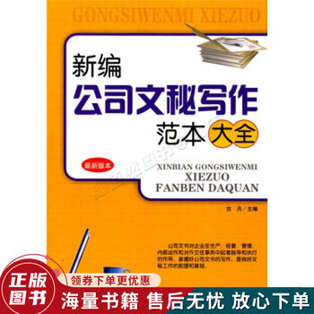 新编公司文秘写作范本大全-版本