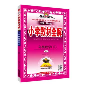 小学教材全解 一年级数学下 人教版 适用于2022春 同步教材、扫码课堂