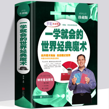 精装】 一学就会的世界经典魔术