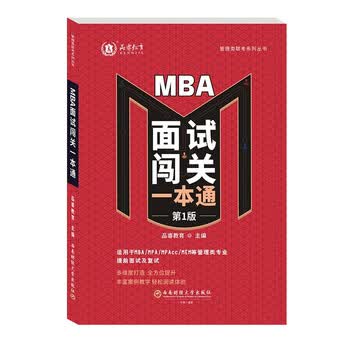 MBA面试闯关一本通 品睿教育9787550452244西南财经大学出版社