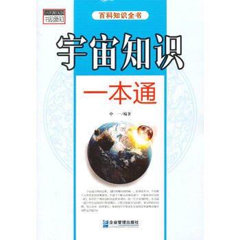 宇宙知识一本通 中一著 企业管理出版社