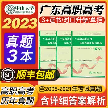 2023年版广东省高职高考学历提升3+证书考试复习教材 模拟试卷 历年真题 数学语文英语中职生对口升学单招高考 中山大学出版社 真题【语数英】