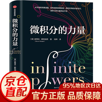 【葛军】微积分的力量 科普读物 微积分经济理论 科学史 经济理论 数学书