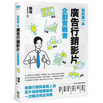 楊易 我的*一本廣告行銷影片企劃實戰書 PCuSER電腦人文化
