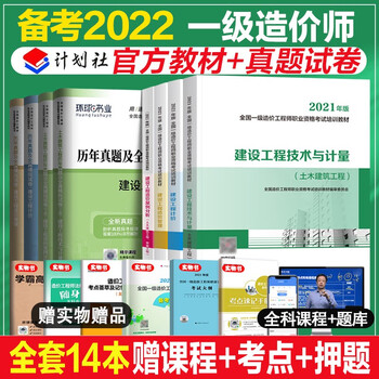 一级造价师教材2022 土建安装一级造价工程师官方教材讲义历年真题试卷计划出版社 土建【21年教材+试卷】