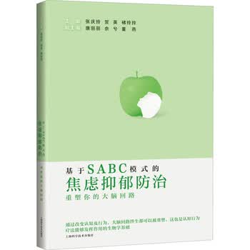 基于SABC模式的焦虑抑郁防治 重塑你的大脑回路