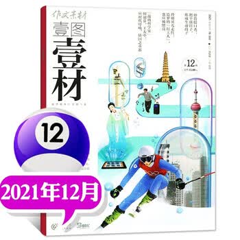 作文素材高考版新思维杂志2022年5月新【另有预售及2021年往期可选】原作文素材壹图壹材作文素材类期刊【单本】 2021年12月
