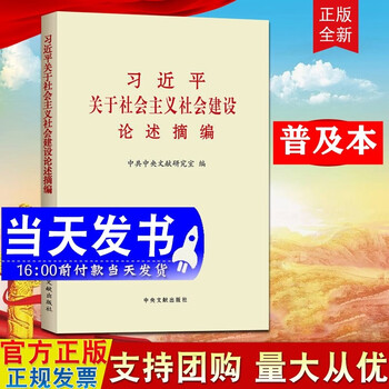   习近平关于社会主义社会建设论述摘编 小字本 中央文献出版社 小字版