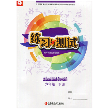 练习与测试 小学语文 六年级6年级下册(不含强化练习) 大练 江苏小学教辅 江苏凤凰教育出版社 JC