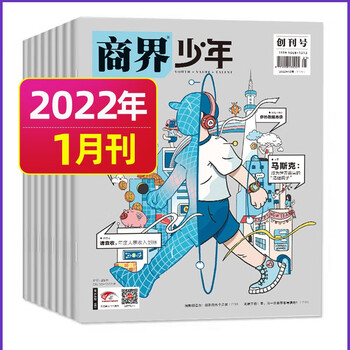 4月新【单月多选】商界少年杂志2022年创刊号9-15岁孩子打造青少年成长培养财经思维三联新知启蒙锻造商业头脑期刊 2022年1月