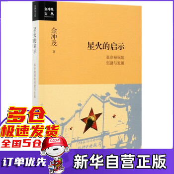 星火的启示(革命根据地创建与发展)/金冲及文丛