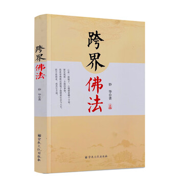 包邮正版 跨界佛法 妙华法师著 宗教文化出版社264页250千字佛教书籍宗教知识读本佛学研究