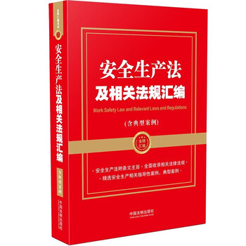 正版图书 安全生产法及相关法规汇编(含典型案例)(汇编系列) 中国法制出版社著 中国法制出版社 97
