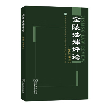 【新华正版】 金陵法律评论 南京师范大学法学院《金陵法律评论》编辑部 编 商务印书馆