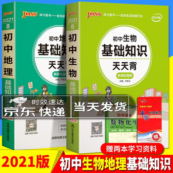 【科目任拍】21基础知识天天背语文数学英语物理化学生物地理政治历史公式定律初中一二三通用知识点手册 地理生物2本 基础知识 天天背 初中
