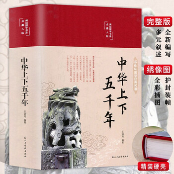 全套5册中华上下五千年资治通鉴中国通史史记中国历史类书籍世界上下五千历史书籍年初中生青少年版 中华上下五千年