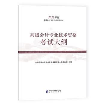 2022高级会计专业技术资格考试大纲9787521828573