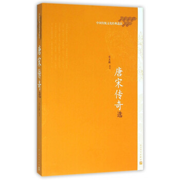 唐宋传奇选(中国传统文化经典选读)
