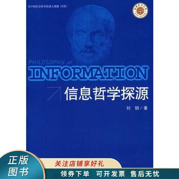 信息哲学探源 刘钢