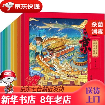 【新华书店 正版书籍】小小旅行家绘本中国行8册[中]孙静编江西教育出版社 正版图书绘本