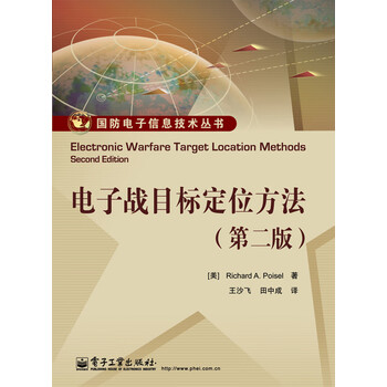 电子战目标定位方法(第二版) Richard A. Poisel 电子工业出版社