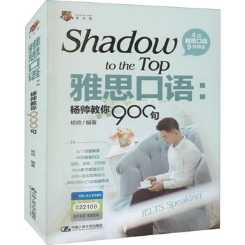 雅思口语:杨帅教你900句 杨帅 编 外语－雅思