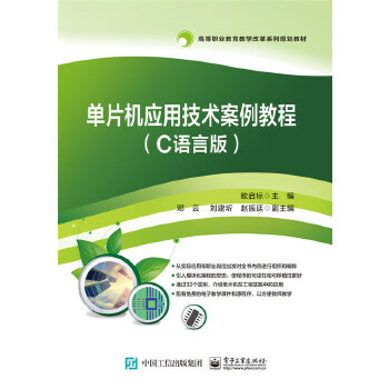 单片机应用技术案例教程(C语言版)【正版图书】