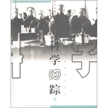 科学旧踪