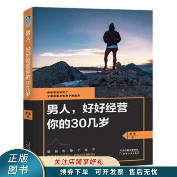 男人，好好经营你的30几岁