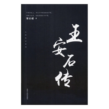 王安石传 梁启超