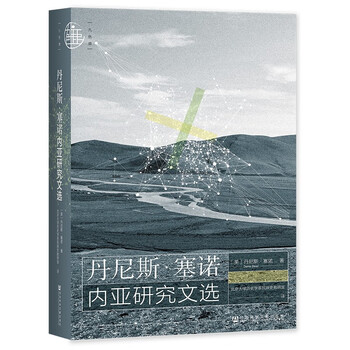 九色鹿丛书    丹尼斯·塞诺内亚研究文选      [匈]丹尼斯·塞诺 著     社科文献