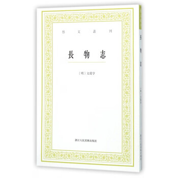 长物志/艺文丛刊