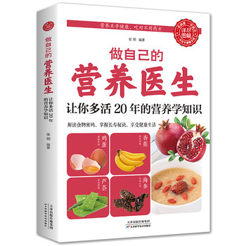 书籍做自己的营养医生 营养学知识 营养师健康养生大全 食疗养生营养学基础知识  家庭营养概念与争论饮