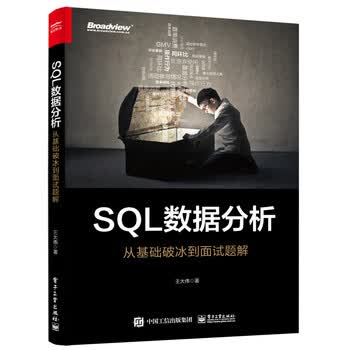 SQL数据分析：从基础破冰到面试题解