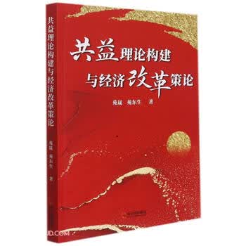 共益理论构建与经济改革策论