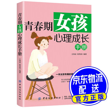 青春期女孩心理成长手册
