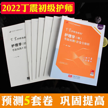 2022年丁震护考急救包初级护师护理学师资格考试军医版全套单科1234考点背诵及强化1000题+应试指导+456套卷模拟预测冲刺卷真题 考前预测5套卷全解析