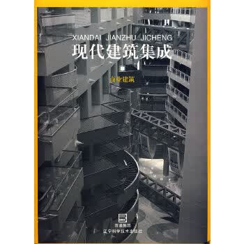 现代建筑集成—商业建筑【正版图书】