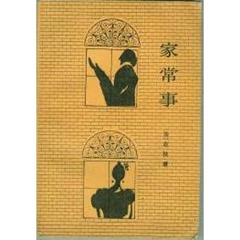家常事 馆藏 爱弥儿·左拉