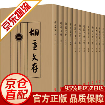 【官方正版】胡适文存 套装全12册 原版足本影印本