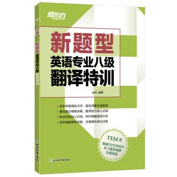 新题型英语专业八级翻译特训-TEM8-根据2015年8月专八题型调整全新改版【正版图书】