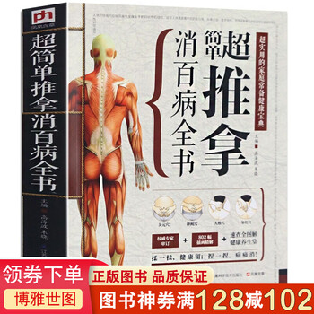 简单推拿消百病全书 实用的家庭常备健康宝典书籍 中医按摩推拿书籍 中医书籍 养生书籍