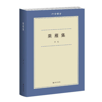 [正版图书]乘雁集（六合丛书）