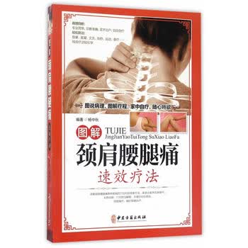图解颈肩腰腿痛速效疗法
