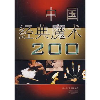 中国经典魔术200 样小毛 江苏文艺出版社